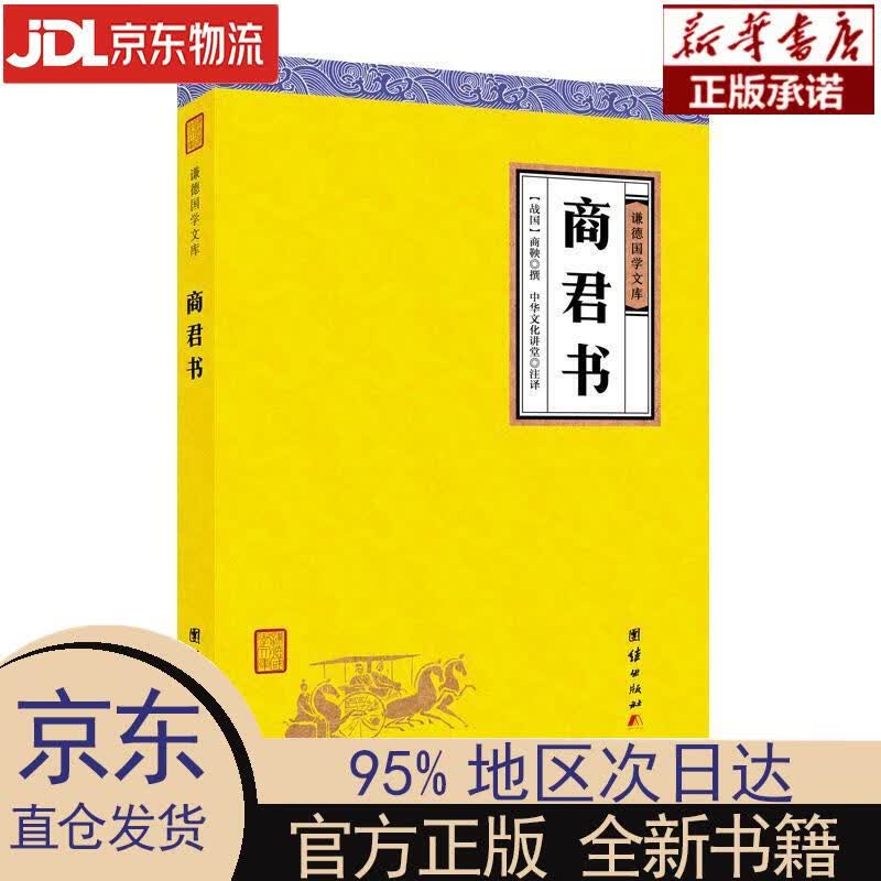 商君书 (全本全注全译丛书）谦德国学文库 商鞅 团结出版社