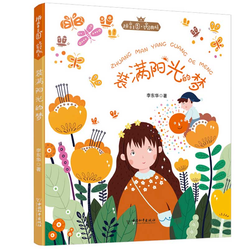 拼音王国名家经典书系第3辑 装满阳光的梦