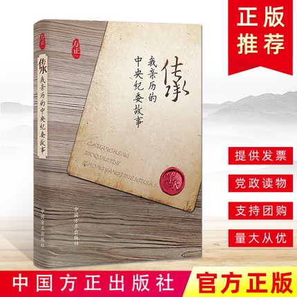 现货 传承:我亲历的中央纪委故事 中国方正出版社 40位老同志讲述四十年中央纪委发展历程