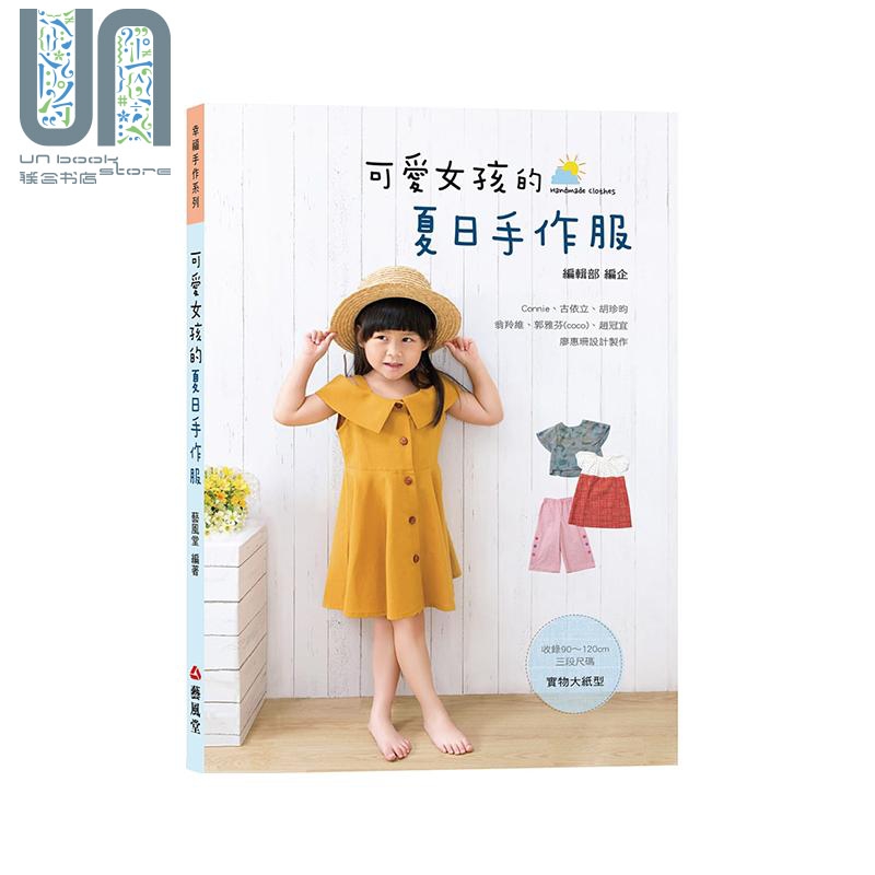 可爱女孩的夏日手作服 港台原版 艺风堂编辑部 艺风堂 服装设计