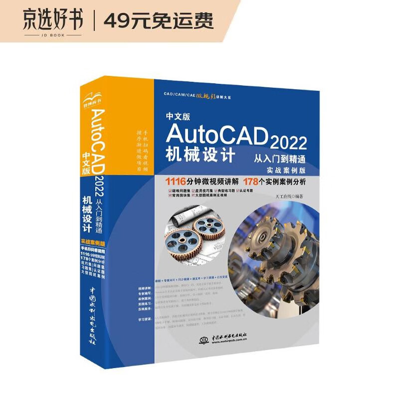 中文版AutoCAD 2022机械设计从入门到精通视频教程书籍 实战案例版cad机械设计教材自学版cam cae机械制图教材机械设计手册机械设计基础机械设计考研书