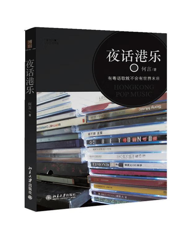 夜话港乐 何言【书】