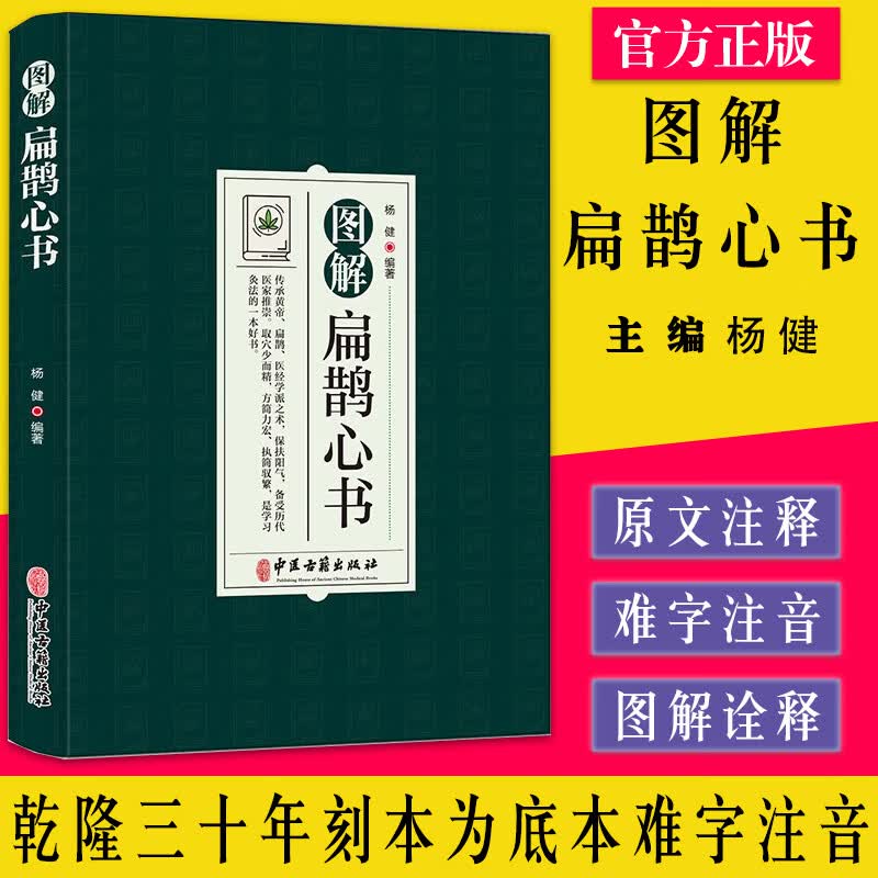 图解扁鹊心书 杨健 编著 中医古籍出版社9787515224619