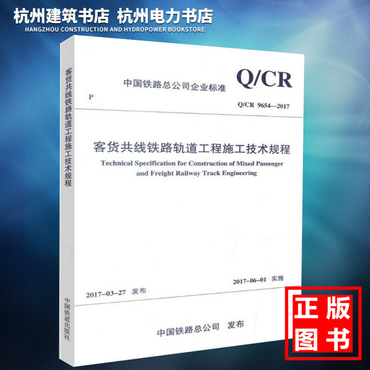 【现货】Q/CR 9654-2017客货共线铁路轨道工程施工技术规程