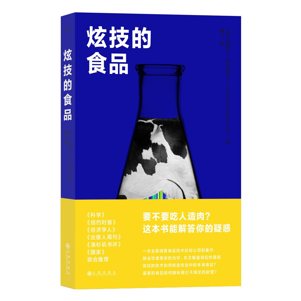 炫技的食品 第一次用调查报道揭开食品技术初创公司的内幕，打破未来食品的神话