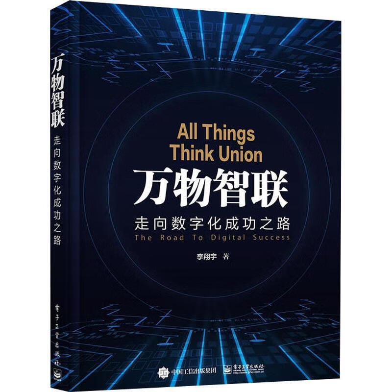 万物智联 走向数字化成功之路【，放心购买】