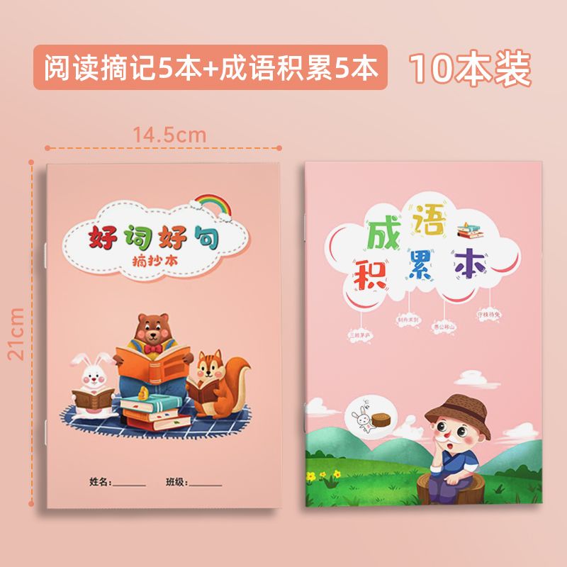 小学生用阅读摘记好词好句摘抄本加厚一二年级三年级读书笔记专用本语文积累本课外阅读观后感记录卡日积月累 粉色（10本/640页）阅读+成语