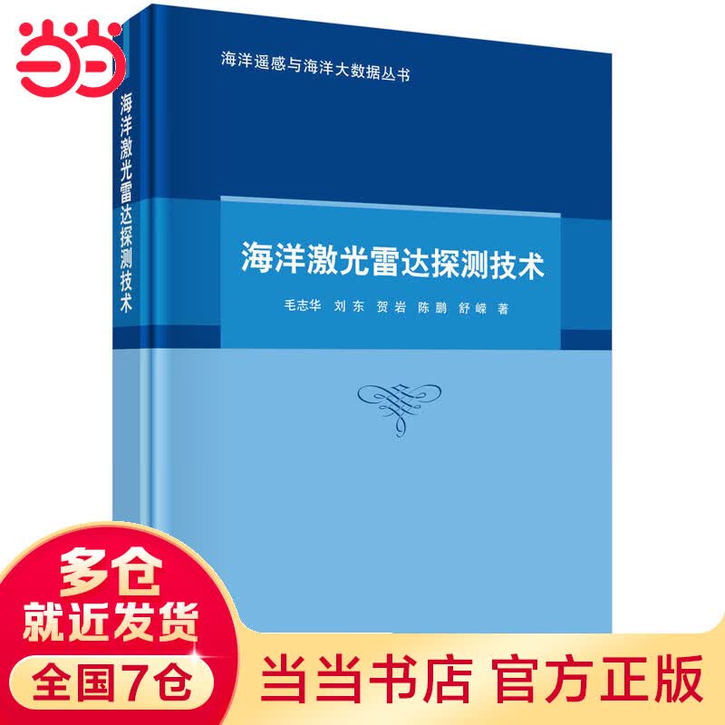 海洋激光雷达探测技术
