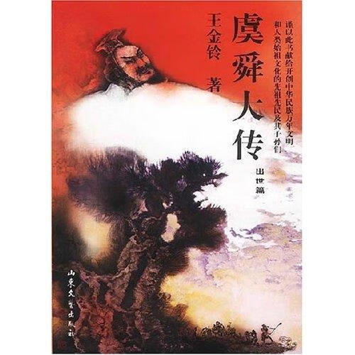 虞舜大传出世篇御世篇