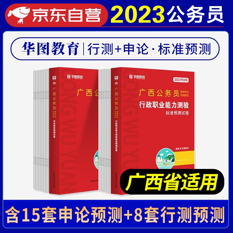 【单本包邮】备考2024年华图广西省考公务员考试用书2023 行测+申论 预测试卷 全套2本 搭配粉笔公考行测5000题中公教育历年真题教材刷题库