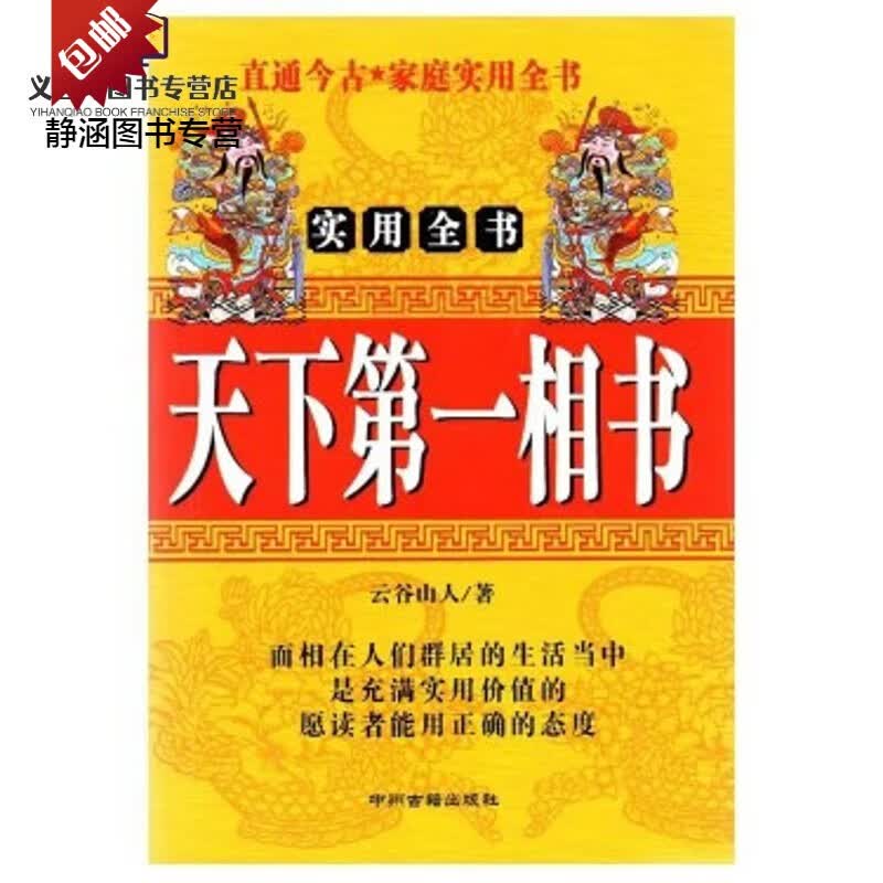现货速发 天下相书 男女相学大全第手相面相全书 风水学八字一 风水学八字