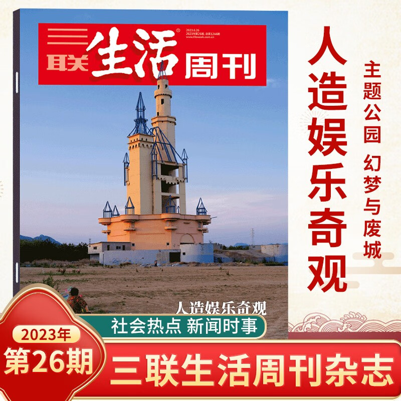 三联生活周刊杂志2023年第34/33/32/31/30/29/28/27/26/25/24期总第1252/1251/1250/1249/1248/1247/1246/1245/1244/1243期