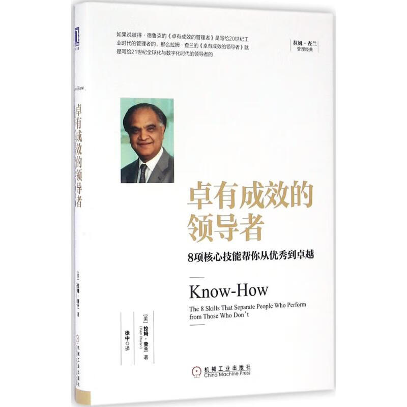 卓有成效的领导者:8项核心技能帮你从优秀到卓越