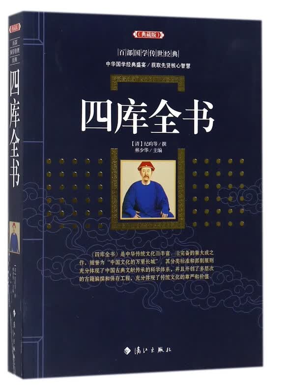 四库全书(典藏版)/百部国学传世经典