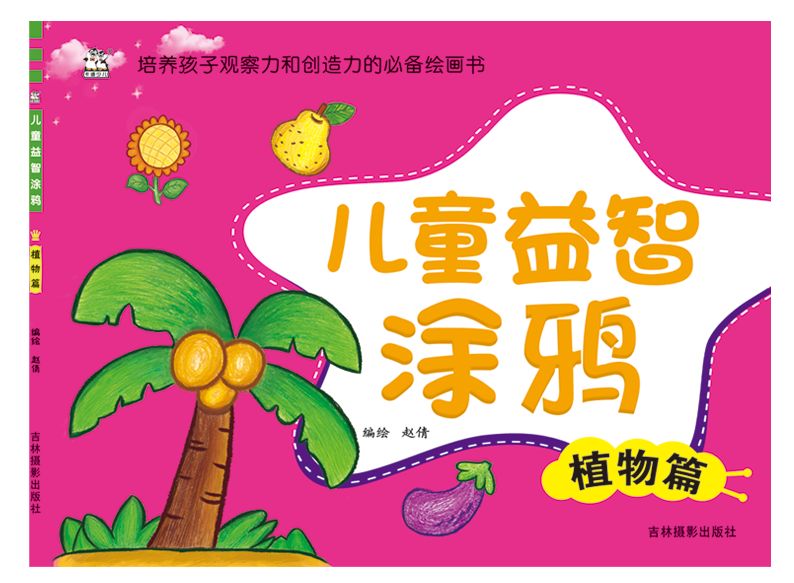 儿童益智涂鸦(植物篇)