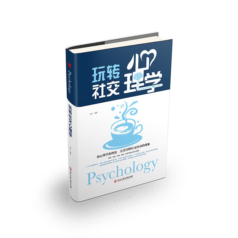 玩转社交心理学