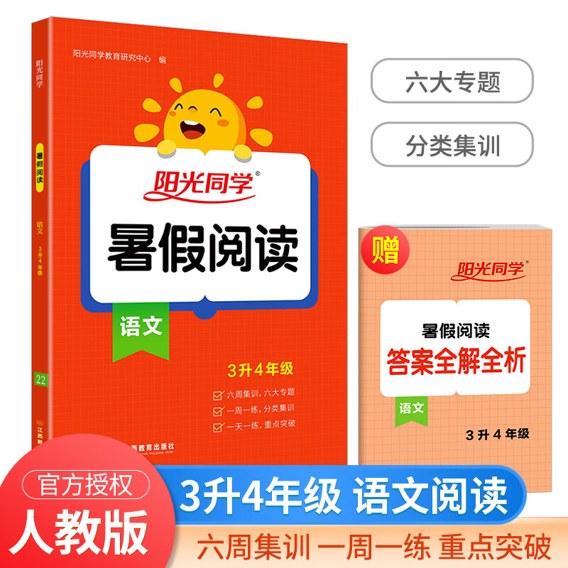 科目可选】2023新版阳光同学暑假衔接教材3升4年级语文数学英语人教版北师大版苏教版全套小学三年级下册暑假作业练习册题三升四预习复习资料辅导书口算题卡暑假阅读 暑假阅读【人教版】