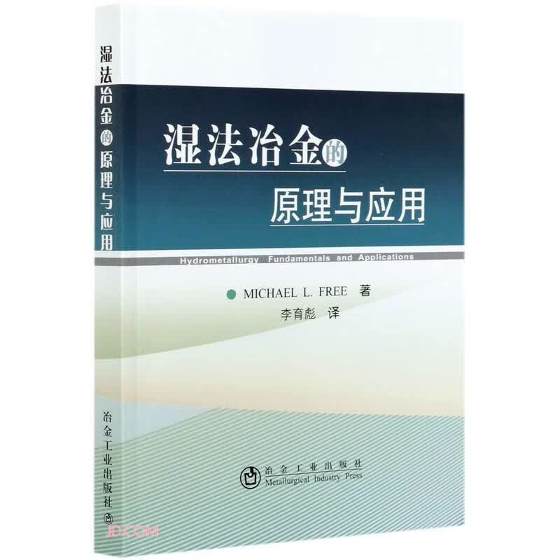 湿法冶金的原理与应用 巫光福 著 冶金、地质【好书】