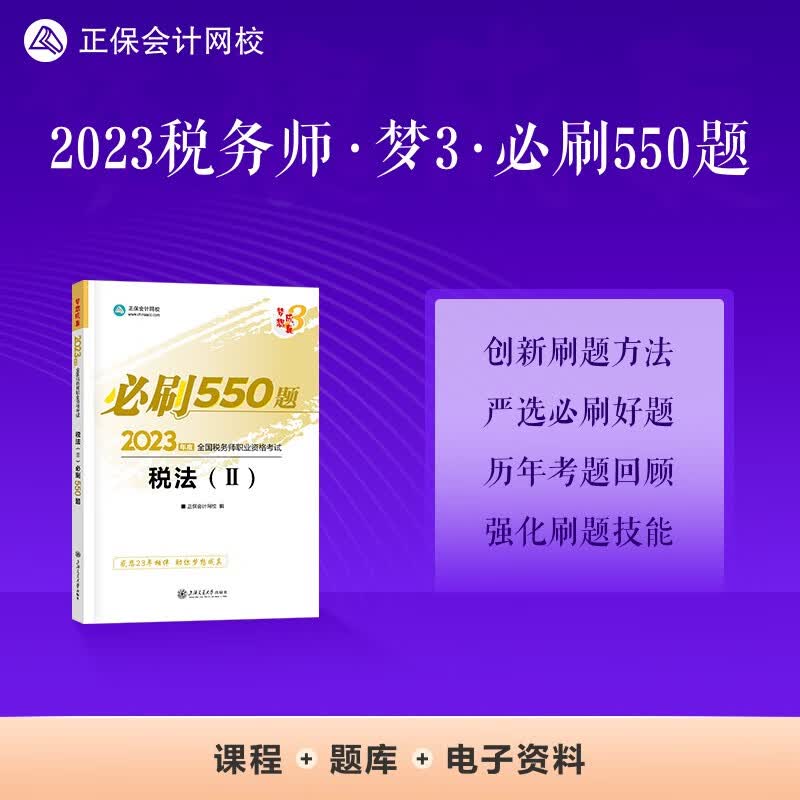 正保会计网校 税务师2023教材资格考试辅导图书 梦想成真 必刷550题 税法二