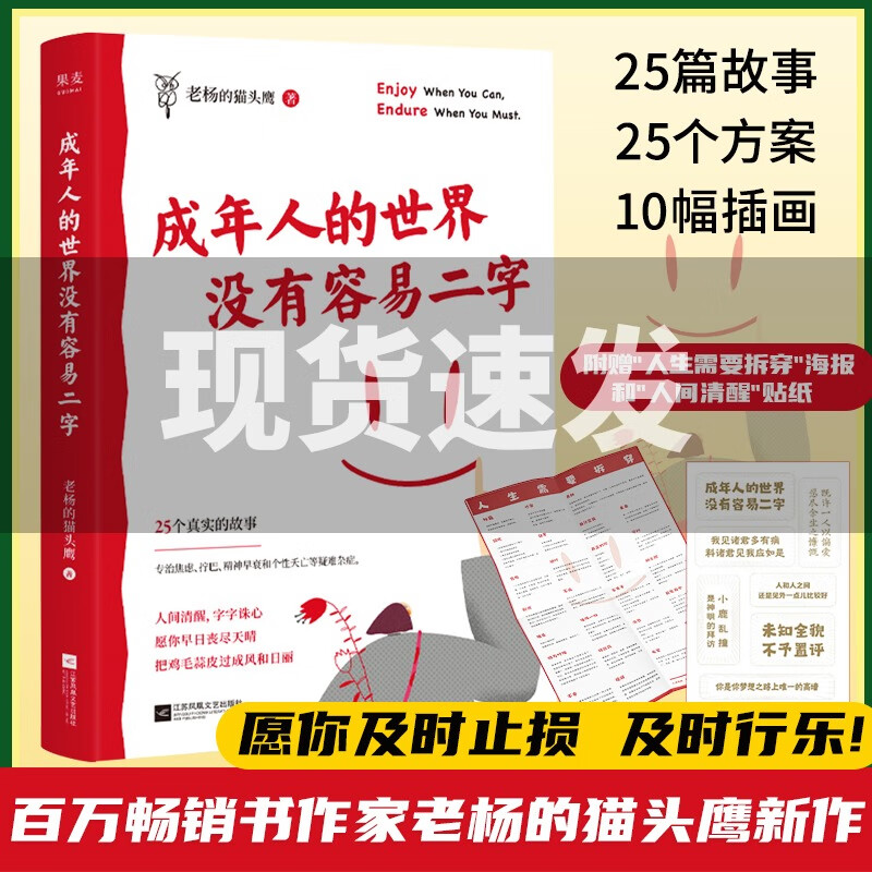 成年人的世界没有容易二字（百万畅销书作家老杨的 新作，专治焦虑、拧巴、精神不振等疑难杂症）