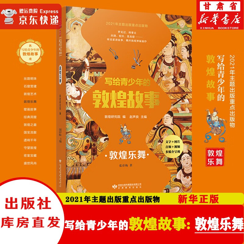 【出版社直发 新华】写给青少年的敦煌故事：敦煌乐舞 甘肃教育出版社 赵晓星  张博 青少年读物 敦煌研究院 专营