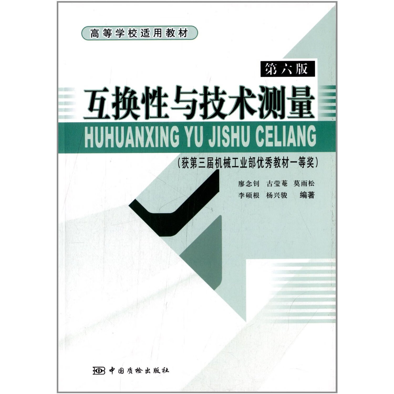 互换性与技术测量（第六版） 廖念钊莫雨松 李硕根 杨兴骏 编著 高等学校适用教材