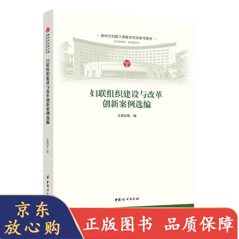 妇联组织建设与改革创新案例选编