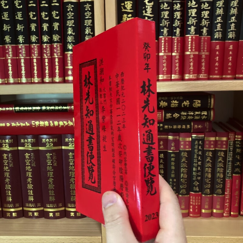 2023年 林先知通书便览 癸卯年（特大本）