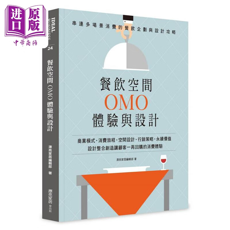 餐饮空间OMO体验与设计 串连多场景消费的餐饮企划与设计攻略 港台艺术原版 漂亮家居编辑部 麦浩斯出版