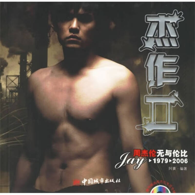 【书】杰作2 周杰伦无与伦比9787507417968