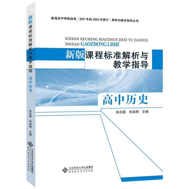 【现货速发】新版课程标准解析与教学指导 2017年版 高中历史