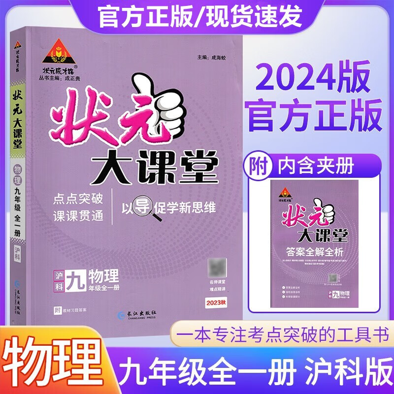 自选】2024版状元大课堂九年级上册下册数学语文英语物理化学初三9年级教材考点精讲同步训练状元成才路 状元大课堂 九年级全一册 物理【沪科版】