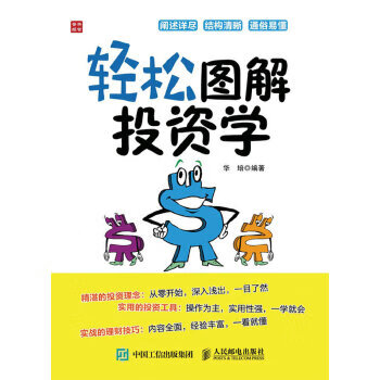 现货:轻松图解投资学 华培 9787115416742