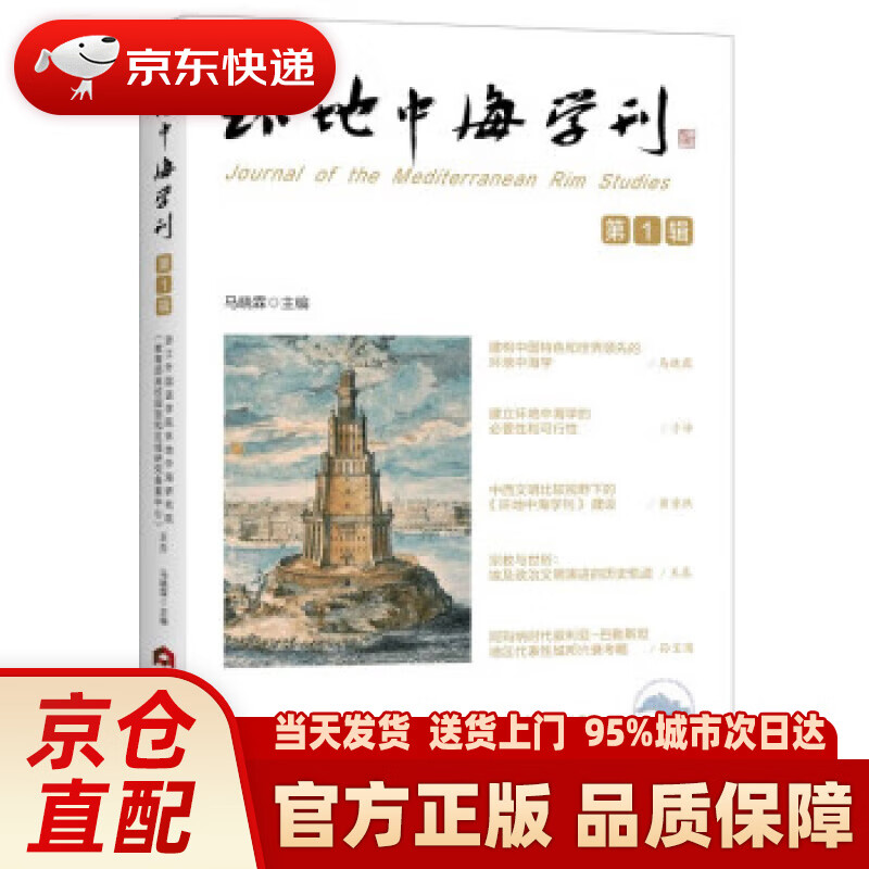 环地中海学刊 第1辑 马晓霖 当代世界出版社 9787509017036