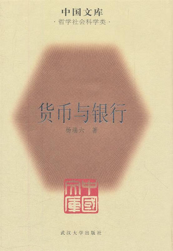 货币与银行 杨端六著