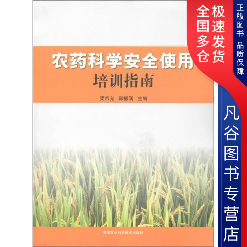 【书】农药科学安全使用培训指南