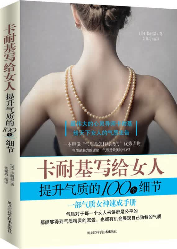 卡耐基写给女人提升气质的100个细节【好书】