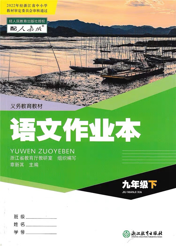 2023浙江浙教版 九年级下册语文作业本配套人教版9九下练习册初三