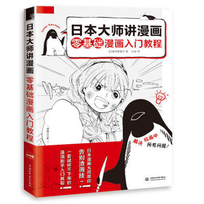 日本大师讲漫画零基础入门动漫人物绘画卡通手绘技法素描美术教程 日本大师讲漫画：零基础漫画入门