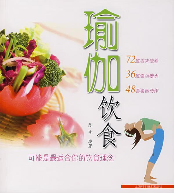 瑜伽饮食 陈争编著 上海科学技术出版社