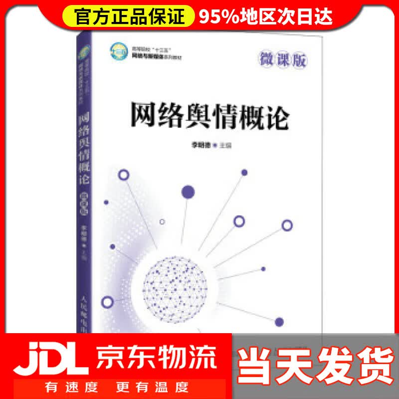 网络舆情概论（微课版） 李明德 人民邮电出版社 9787115577153