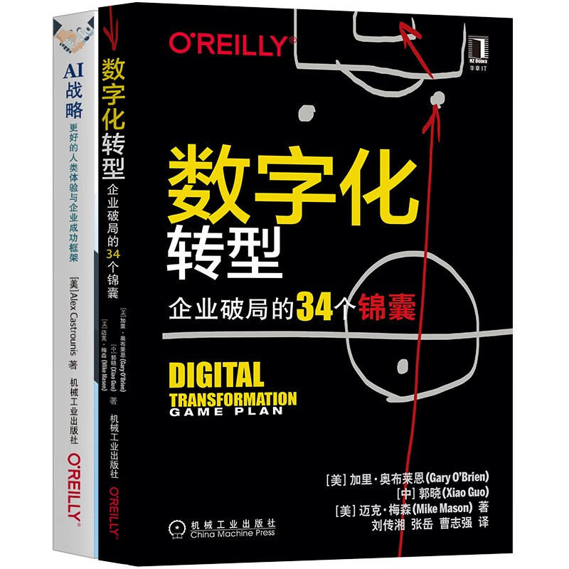 数字化转型2.0 数字经济时代传统企业的进化之路 数字化转型战略锦囊套装