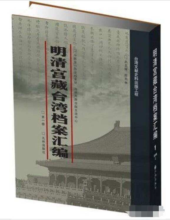 明清宫藏台湾档案汇编（全230册）