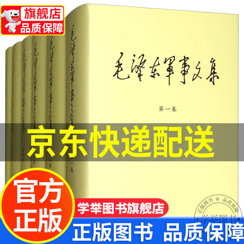 【旗舰店】毛泽东军事文集（套装1-6卷）