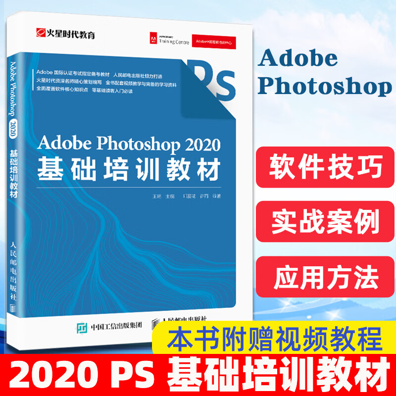 Adobe Photoshop 2020基础培训教材