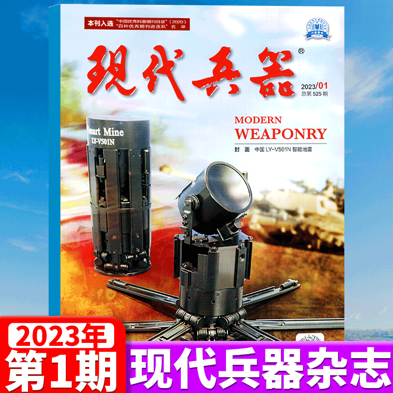 【2023年4月上市】现代兵器杂志2023年123月年1-89101112月(2 2023年1月 总525期
