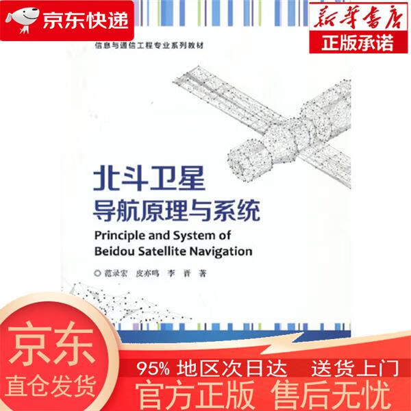 北斗卫星导航原理与系统 范录宏 电子工业出版社