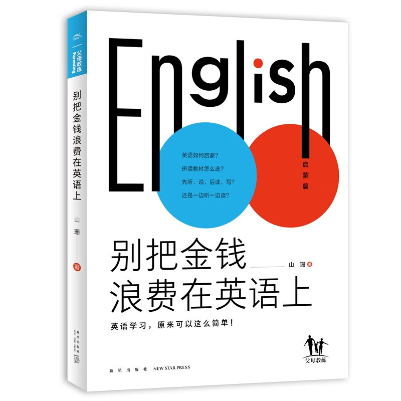 英语高效学习法-别把金钱浪费在英语上（高人气英语教育公号主“山珊”，带你轻松搞定孩子的英语学习）