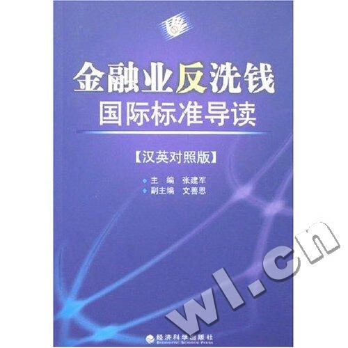 金融业反洗钱国际标准导读