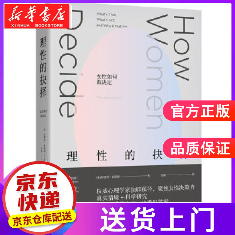 理性的抉择:女性如何做决定 [美] 特蕾泽·休斯顿（Therese Huston） 著,